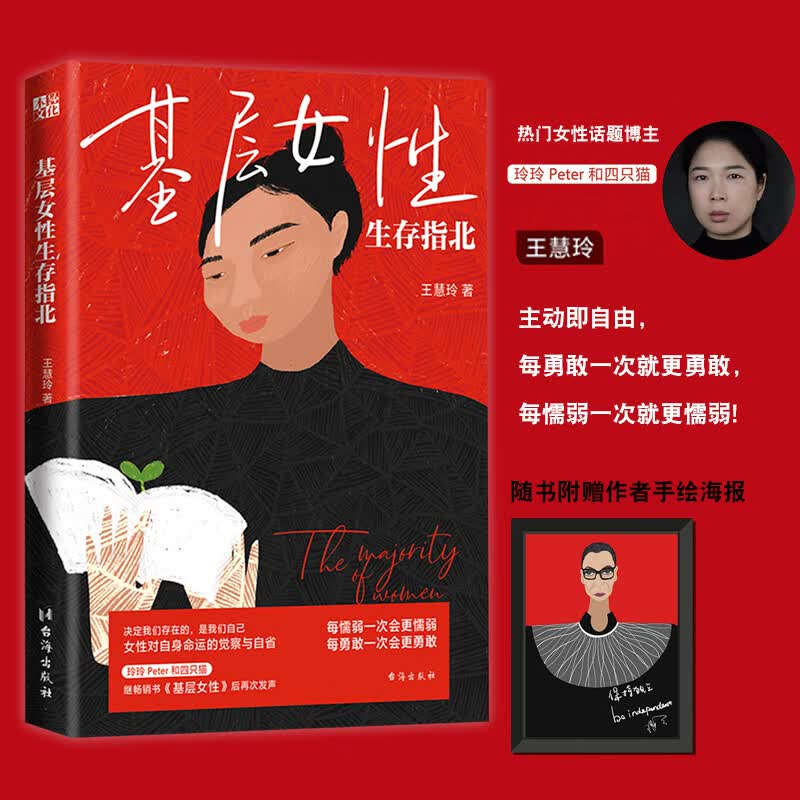 基层女性生存指北 王慧玲 玲玲Peter和四只 女性成功励志自我提升成长图书籍