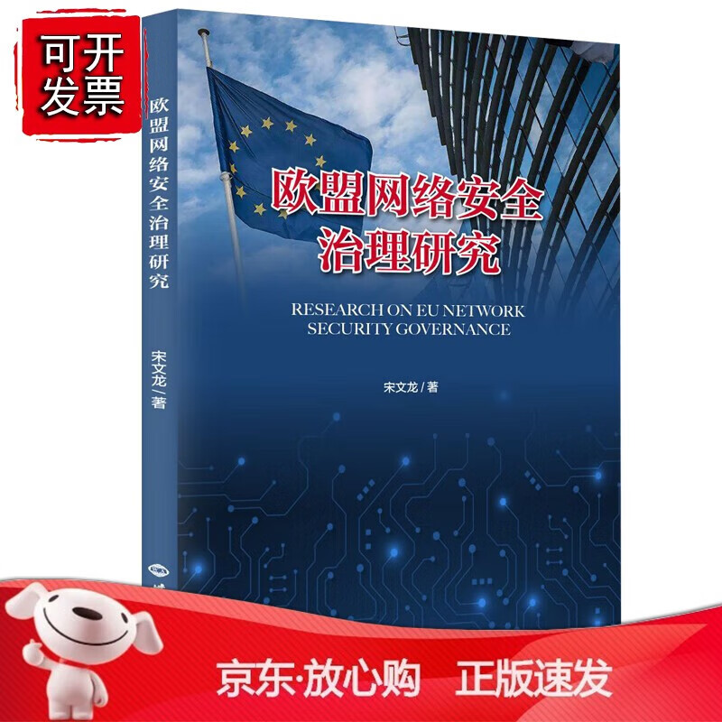 欧盟网络安全治理研究