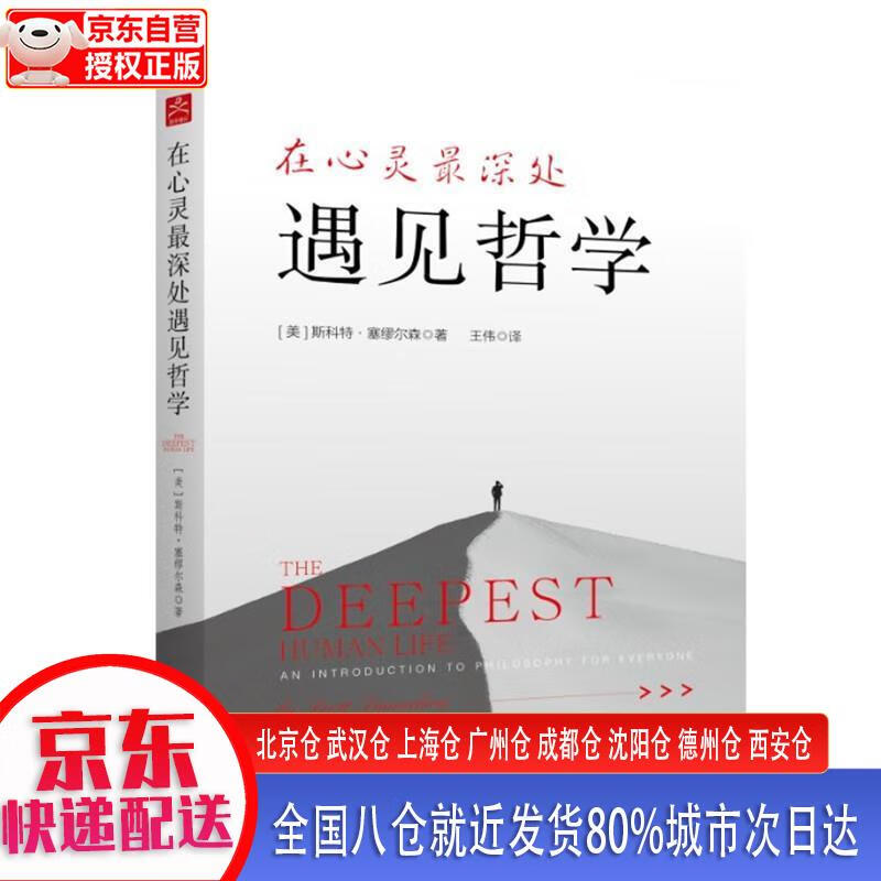 【新华全新书籍】在心灵深处遇见哲学 [美]，斯科特·塞缪尔森 新华出版社