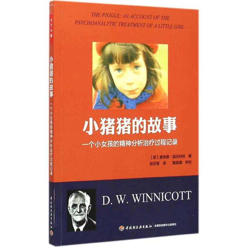 小猪猪的故事:一个女孩的精神分析治疗过程记录