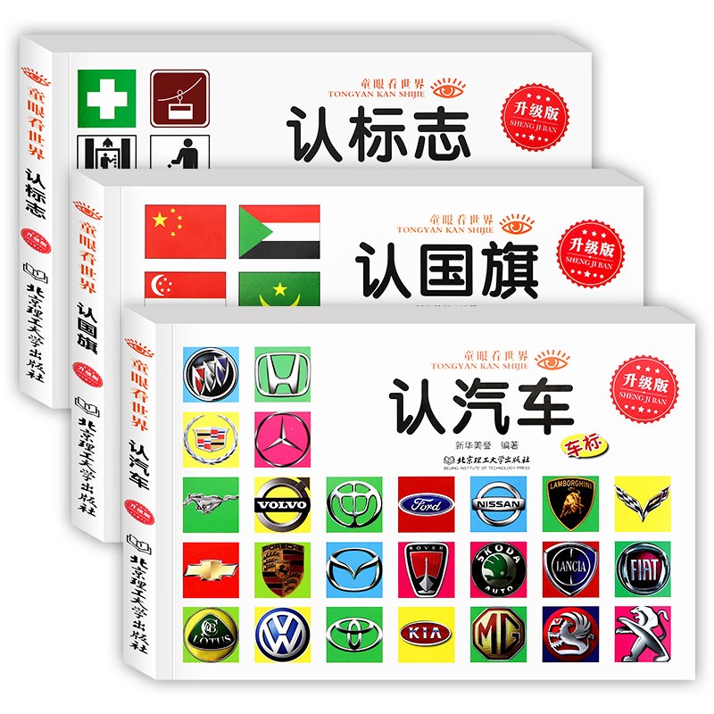 童眼看世界 认名车认汽车 +认标志+认国旗全3册 儿童绘本0-3-6岁婴幼儿童宝宝启蒙亲子读物汽车车标大全标志图书籍