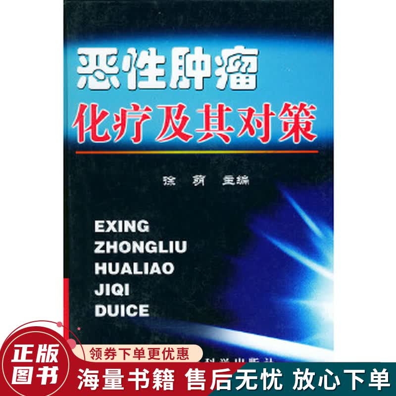 恶性肿瘤化疗及其对策