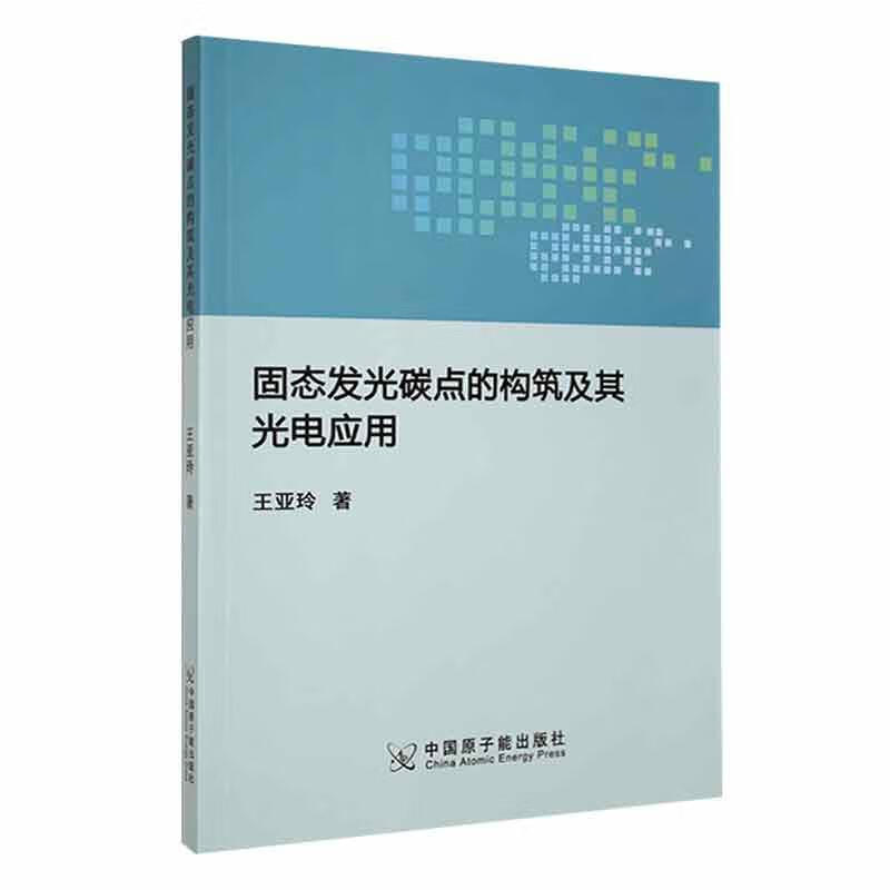 固态发光碳点的构筑及其光电应用王亚玲中国原子能出版社9787522121246 电子与通信书籍