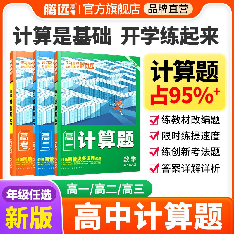 腾远高考2024高中数学计算题专项满分强化高效能力训练解题达人高一高二高三高考计算练习必刷基础教辅资料能手腾远官方旗舰店初高衔接教材新高考全国通用万唯出品高考真题一轮复习一轮复习基础题五年高考三年模拟