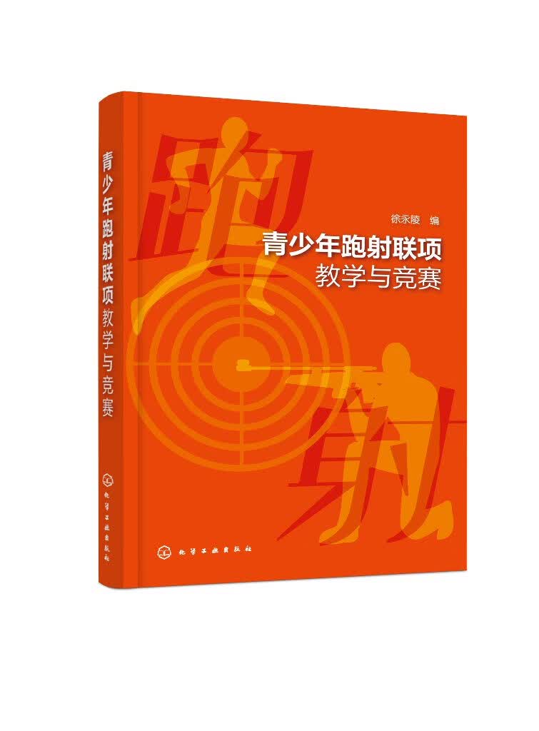 青少年跑射联项教学与竞赛 中小学大学体育运动跑步射击项目 体育项目规划裁判法 体育老师教练员参考书籍 青少年跑射项目课程教材9787122426994