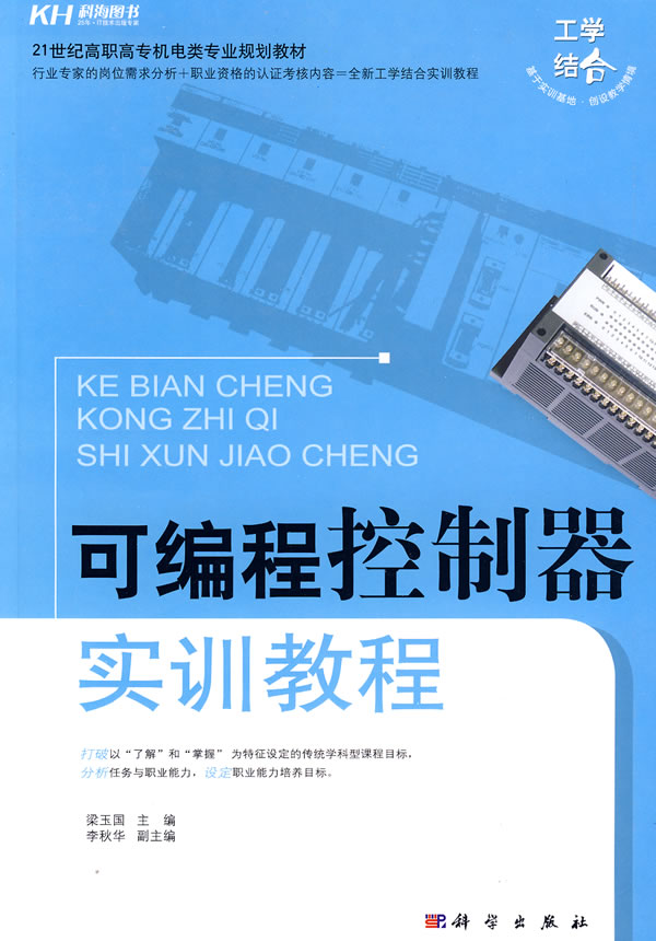 可编程控制器实训教程 梁玉国 【，放心购买】