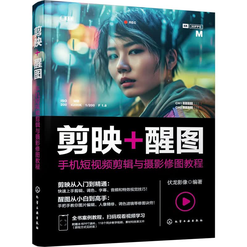 剪映+醒图 手机短视频剪辑与摄影修图教程 图书