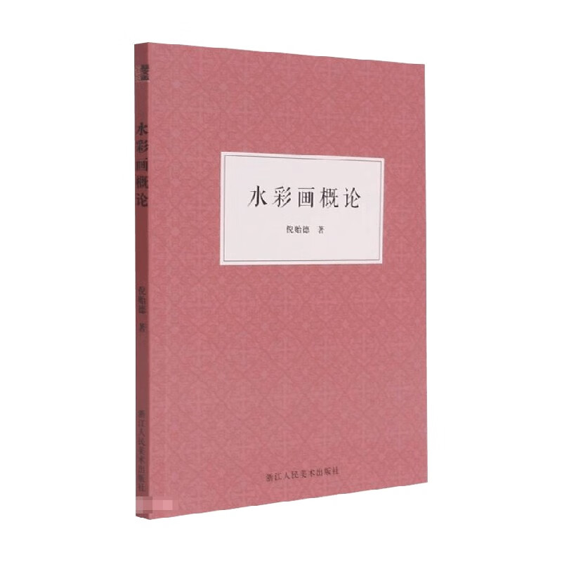 水彩画概论 倪贻德 著 绘画