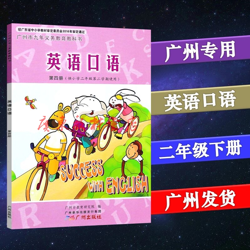 2021广州市小学生2二年级下册英语口语广州市专用书第四册