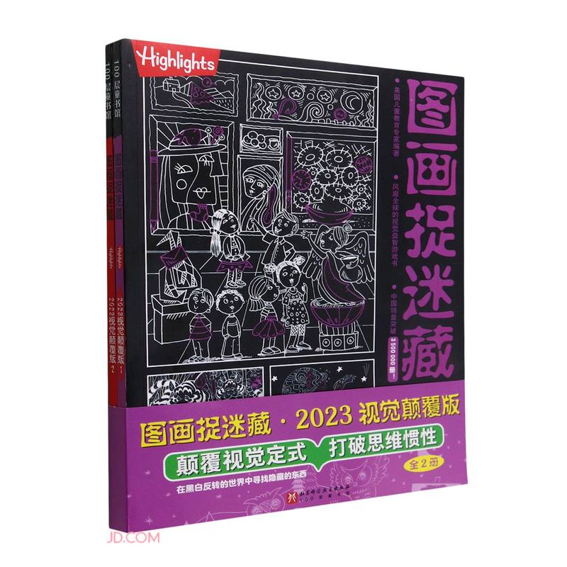 图画捉迷藏2023视觉颠覆版（全2册）