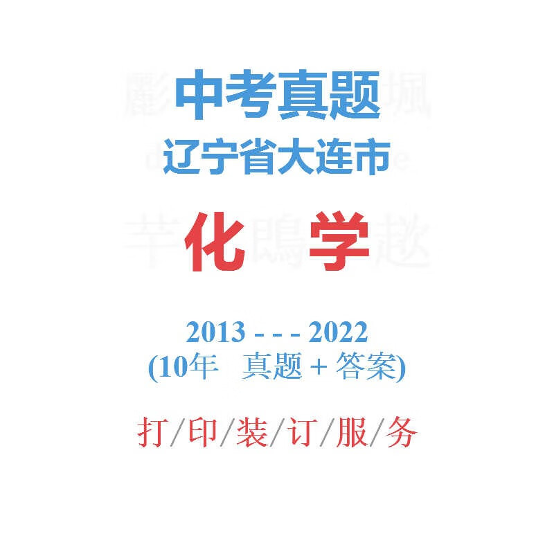 辽宁省大连市中考语文历年真题2013-2022年10届试卷详解备战2023 化学 科目