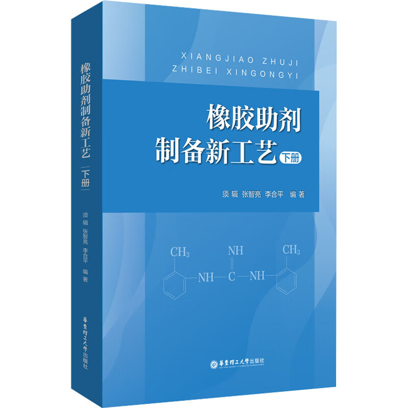 橡胶助剂制备新工艺 下册 图书