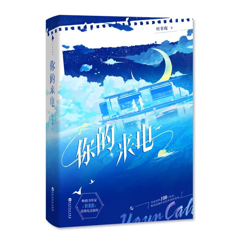 你的来电（亲签本，随书附赠：“甜蜜双排”邀请卡+林京专属门票+手幅书签） 你的来电（亲签本，随书附赠：“甜蜜双排”邀请卡+林