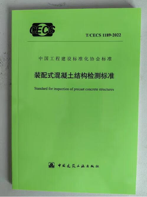 【建工社直发】T/CECS 1189-2022 装配式混凝土结构检测标准