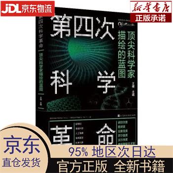 第四次科学革命 王侯 北京时代华文书局 王侯 北京时代华文书局