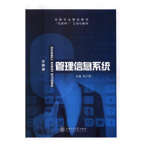 管理信息系统 管理 吴少雄主编 上海交通大学出版社 9787313188038