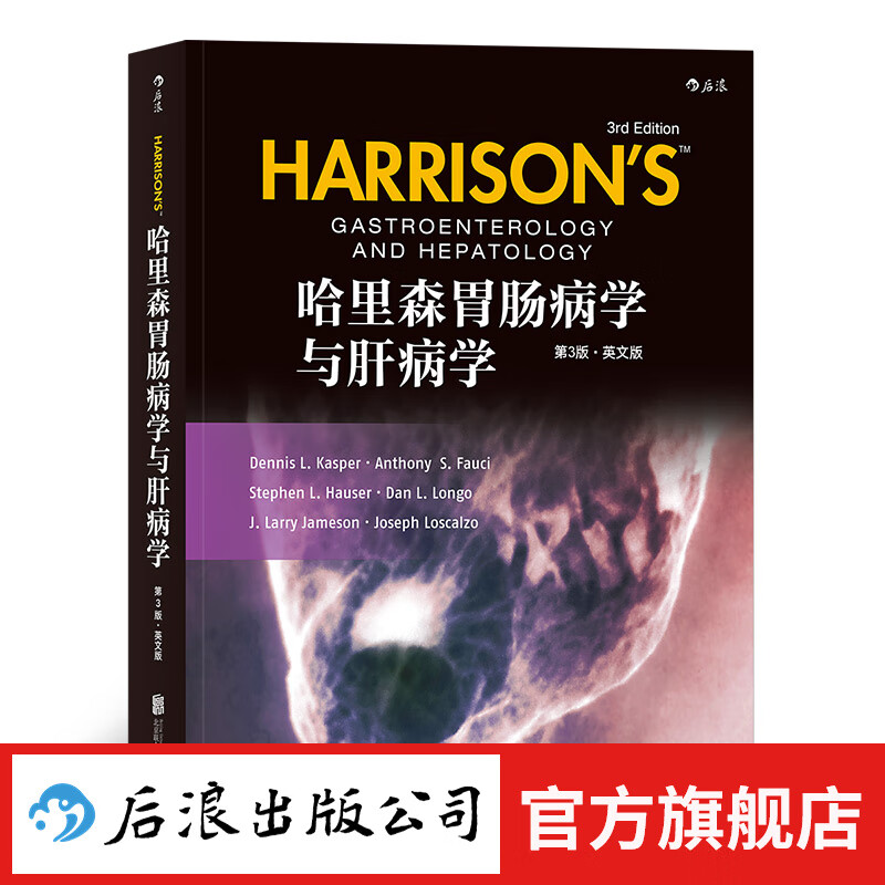 哈里森胃肠病学与肝病学英文第3版 临床医学书实用内科学 后浪