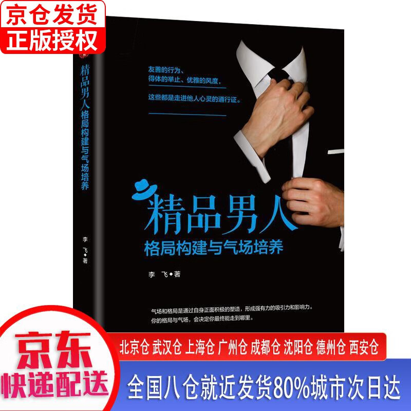 【现货】精品男人格局构建与气场培养 李飞 沈阳出版社