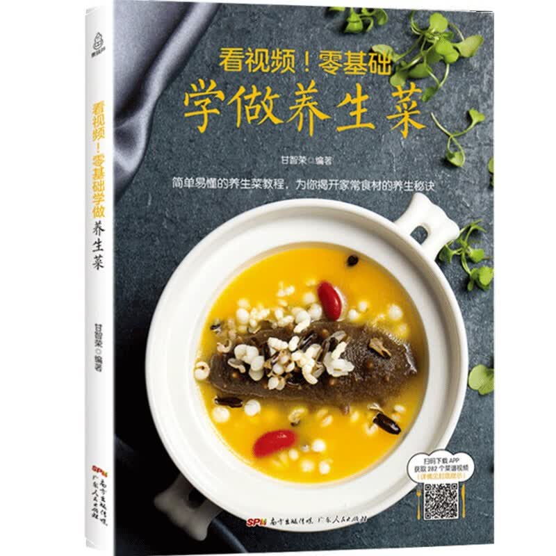 看视频！零基础学做养生菜 菜谱书籍 食谱调理四季 家庭营养健康饮食 养生餐 菜谱食品胃病