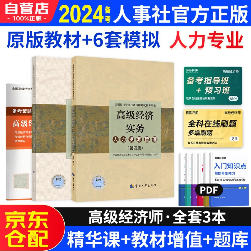 备考2024高级经济师2023考试教材用书+全真模拟 高级经济实务【人力资源】中国人事出版社 赠送环球网校视频课程+手机电脑题库做题软件