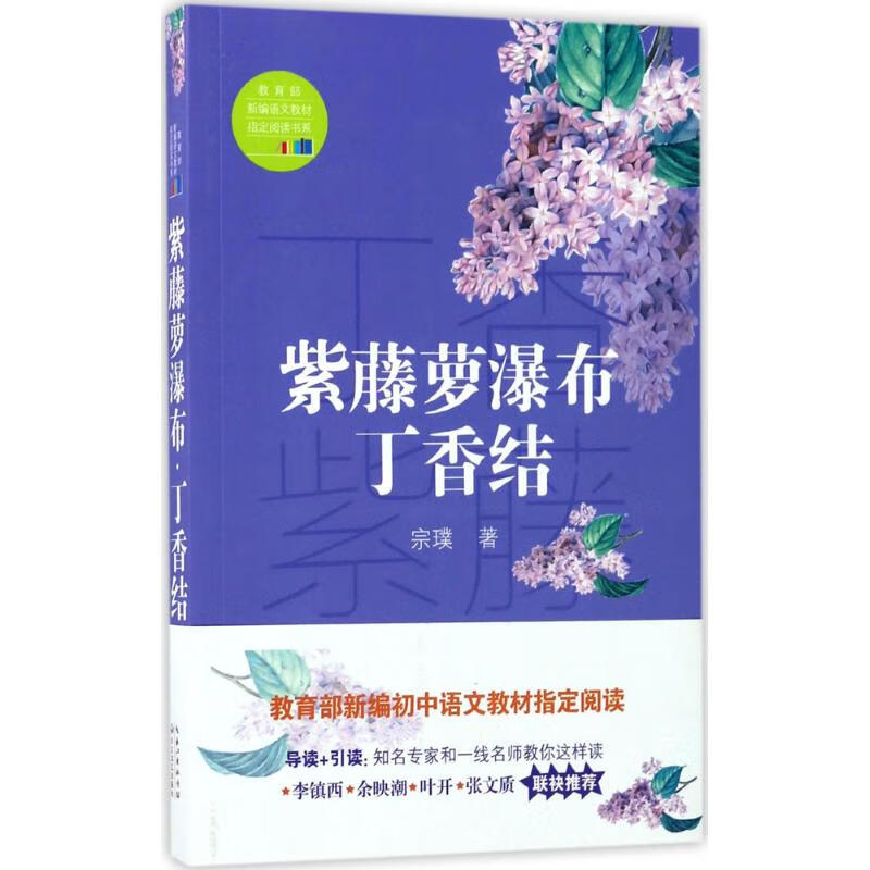 紫藤萝瀑布·丁香结 七年级下册 语文推荐课外阅读丛书