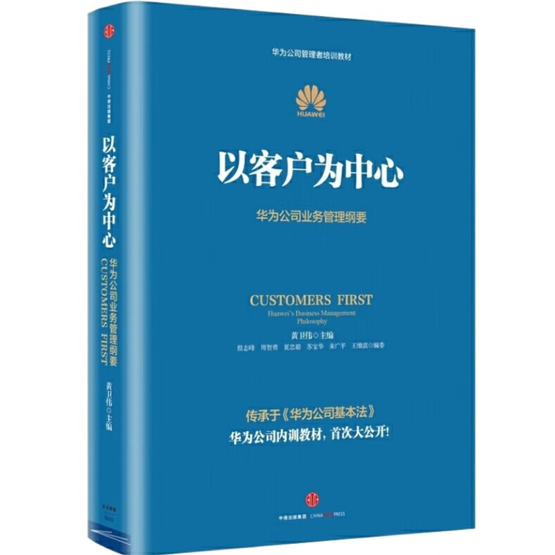 华为内训系列 黄卫伟等 著 管理 以客户为中心