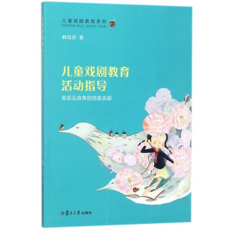 儿童戏剧教育活动指导:童谣及故事的创意表现/林玫君/儿童戏剧教育系列