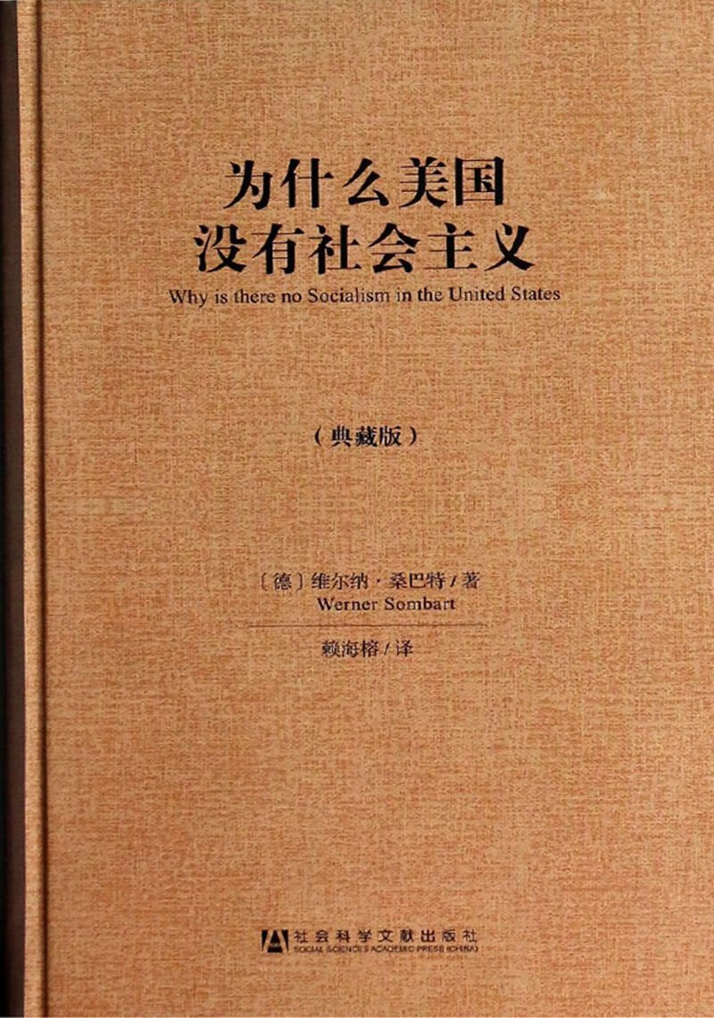 为什么美国没有社会主义(典藏版)(精)