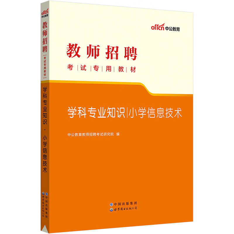 中公教育2023教师招聘考试教材：学科知识小学信息技术