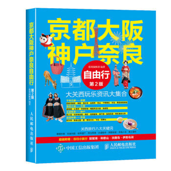 京都大阪神户奈良自由行 墨刻编辑部 编【书】