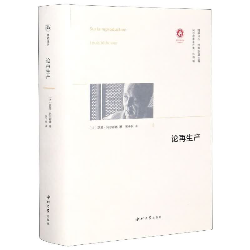 论再生产(阿尔都塞著作集)(精)/精神译丛