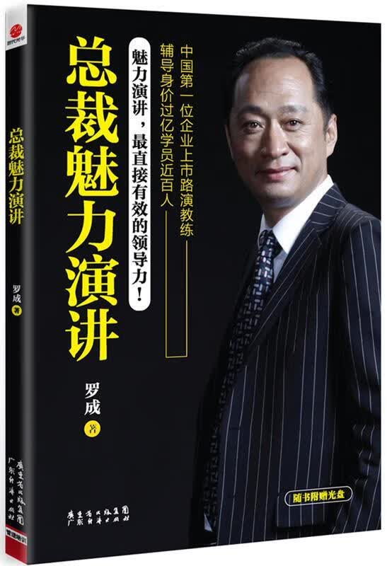 总裁魅力演讲 罗成【书】
