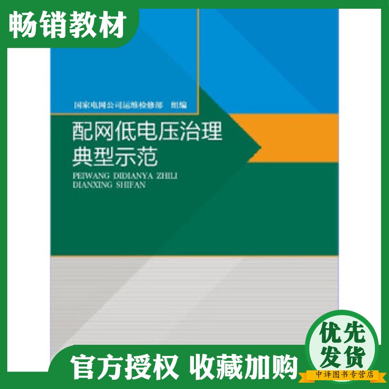 配网低电压治理典型示范 国家电网公司运维检修部 中国电力出版社 高等院校规划教材书籍
