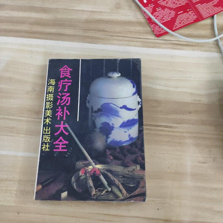 食疗汤补大全1992年耀南著海南摄影美术出版社原版老旧书籍