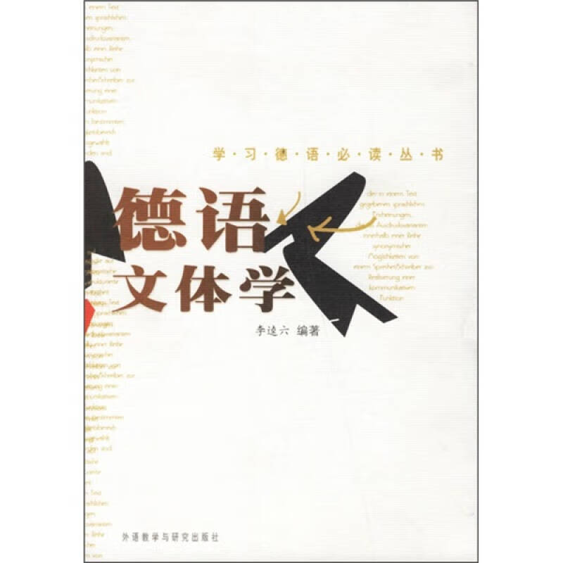 德语文体学【特惠】