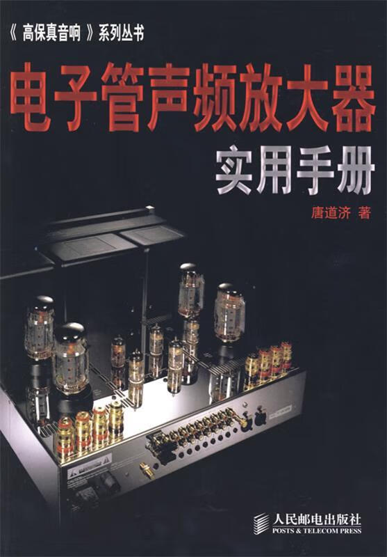 电子管声频放大器实用手册 唐道济著 9787115195227