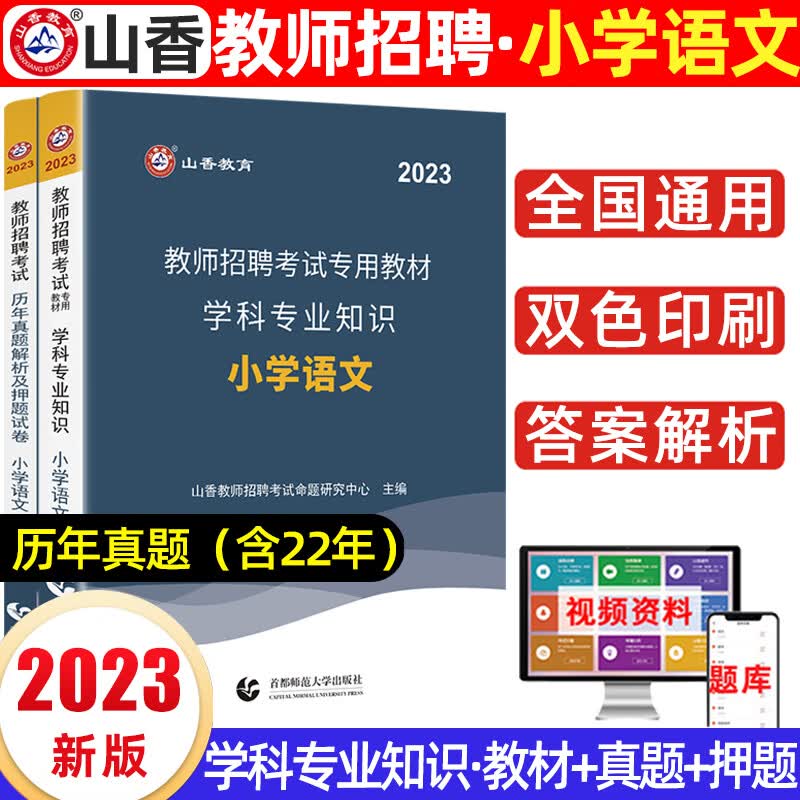 山香2023教师招聘考试专用教材历年真题试卷题库特岗教师考编用书学科专业知识语文小学中学数学英语音乐体育 小学语文【教材+试卷】