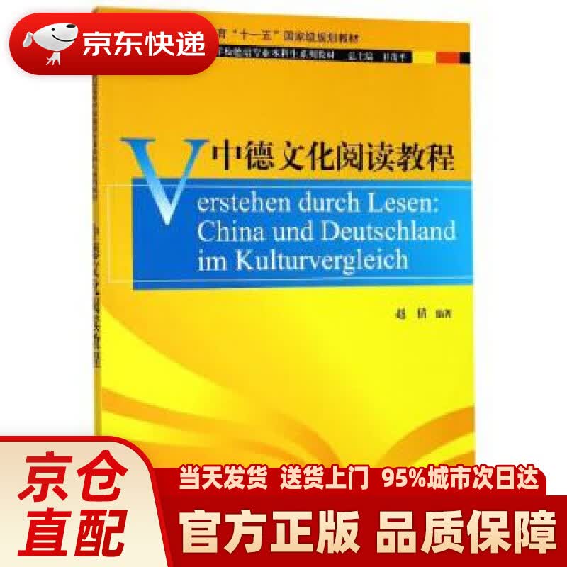【新华】中德文化阅读教程 赵倩著,卫茂平 编 上海外语教育出版社 9787544657