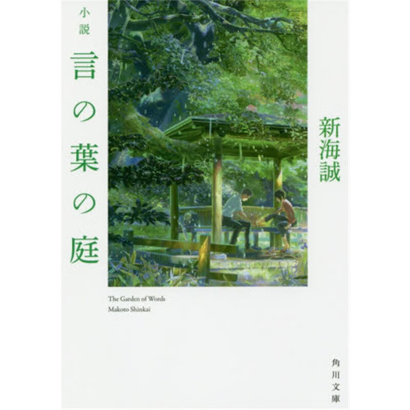 日文原版 言叶之庭 言の葉の庭 新海诚 小说文库