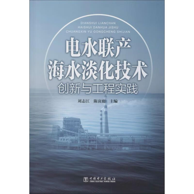 电水联产海水淡化技术创新与工程实践
