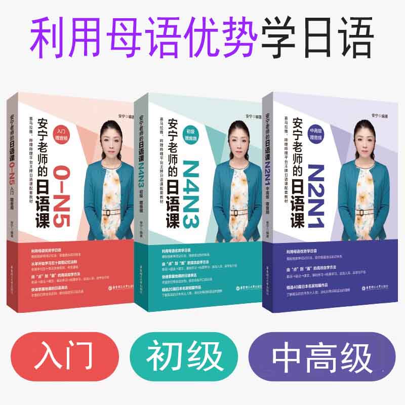 安宁老师的日语课0-N1入门 初级 中高级 N4N3N2N1日语能力考日语入门 华东理工大学出版社9787562865742
