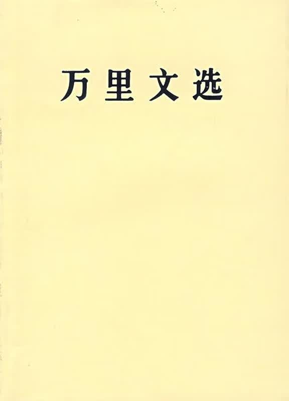 万里文选 万里 著