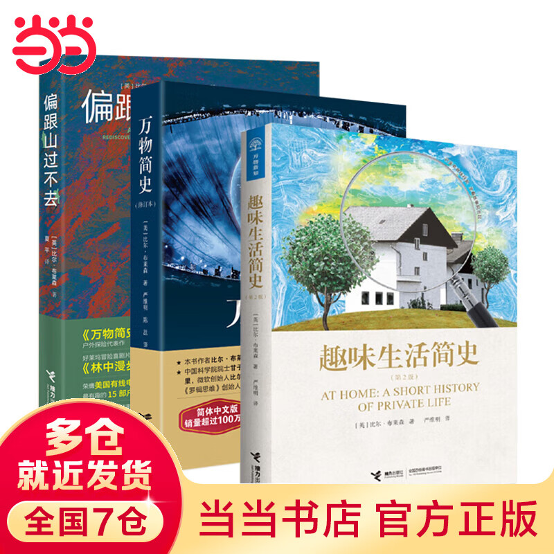 万物简史+趣味生活简史+偏跟山过不去（套装共3册）/比尔·布莱森代表作
