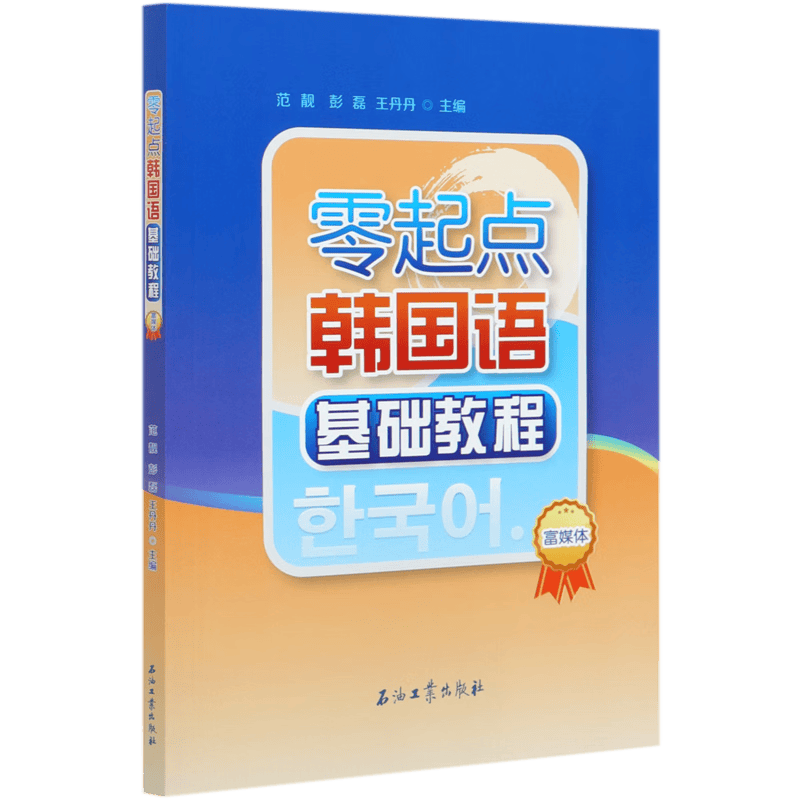 零起点韩国语基础教程(富媒体)