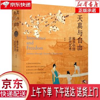 【全新送货上门】天真与自由——漫步中国古代艺术 （全书收录古代艺术作品近200件，百万粉丝大V动脉影操刀全书文物 翟
