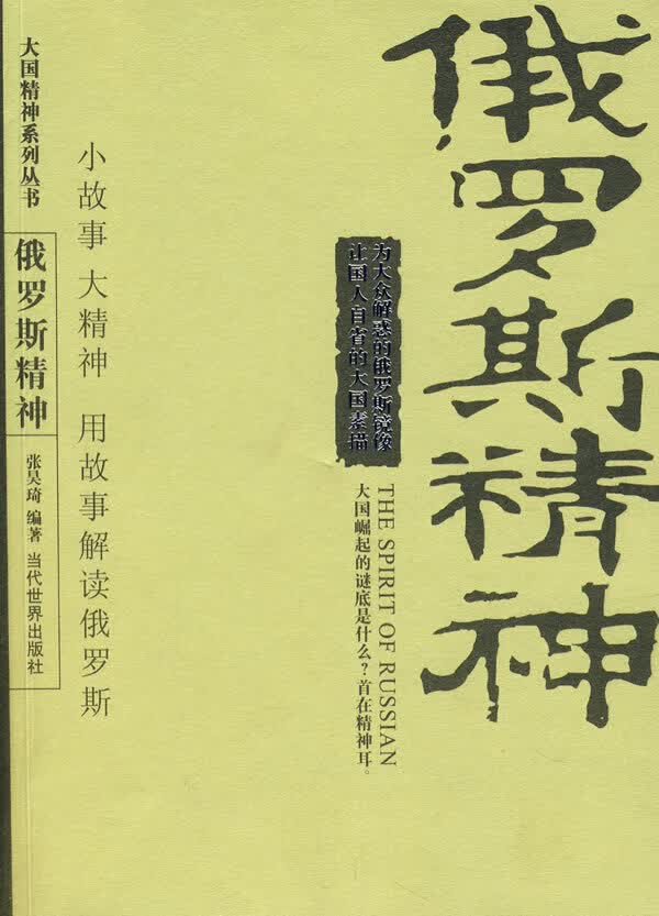 俄罗斯精神 张昊琦【，放心购买】