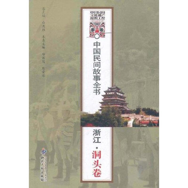 中国民间故事全书:浙江
