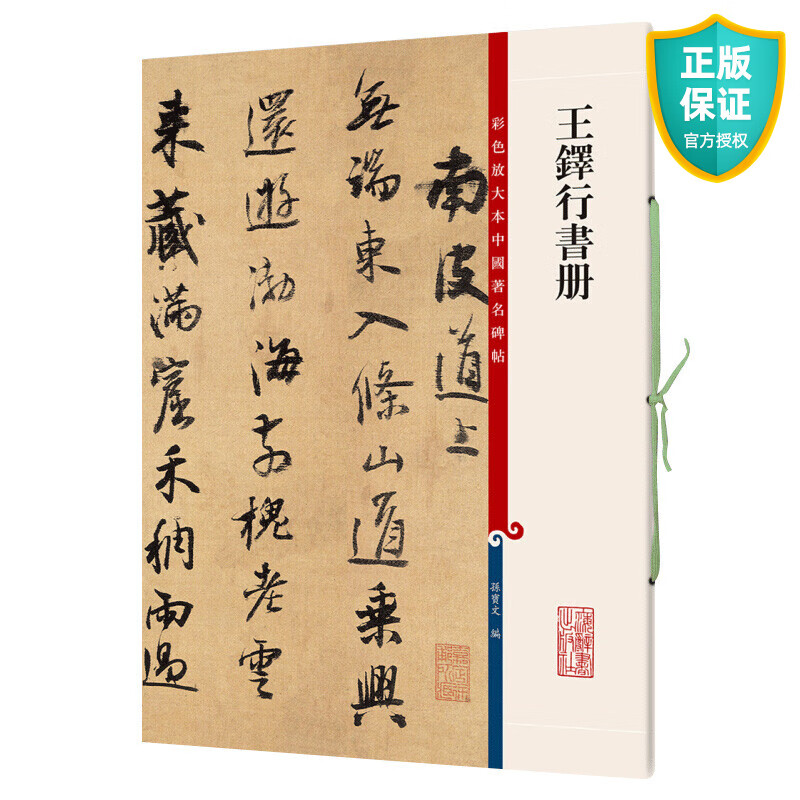 王铎行书册 彩色放大本中国碑帖 繁体旁注 王铎行书字帖毛笔字帖成人学生书法临摹古帖拓本书籍