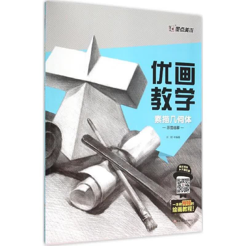 优画教学·素描几何体示范临摹
