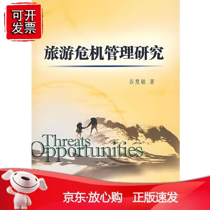 旅游危机管理研究